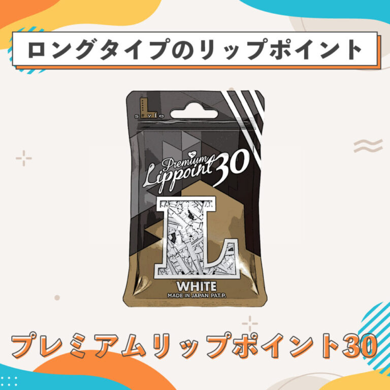 プレミアムリップポイント30をレビュー｜他社ロングチップとの比較 | 真なよダーツ。