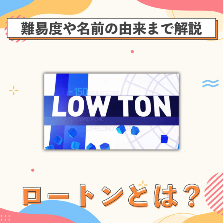ダーツの「ロートン（LOW TON）」とは？意味や難易度を解説 | 真なよダーツ。