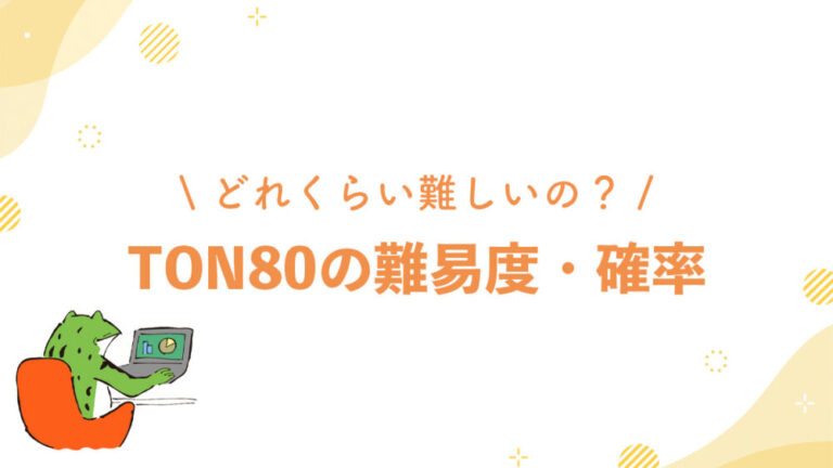 ダーツのTON80（トンパチ）とは？意味と難易度を深掘り解説！ | 真なよダーツ。