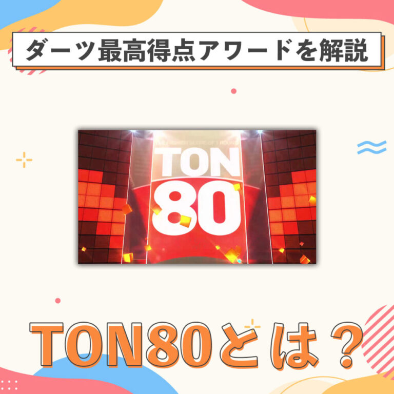 ダーツのTON80（トンパチ）とは？意味と難易度を深掘り解説！ | 真なよダーツ。